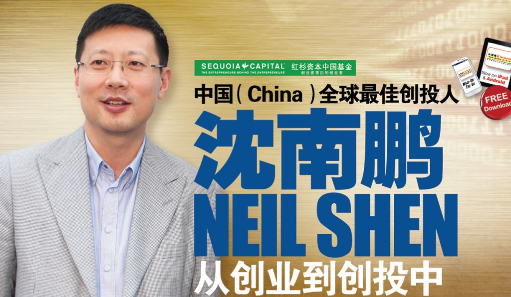 中国（China）全球最佳创投人 沈南鹏（Neil Shen） 从创业到创投中 领会“系统投资”的重要性