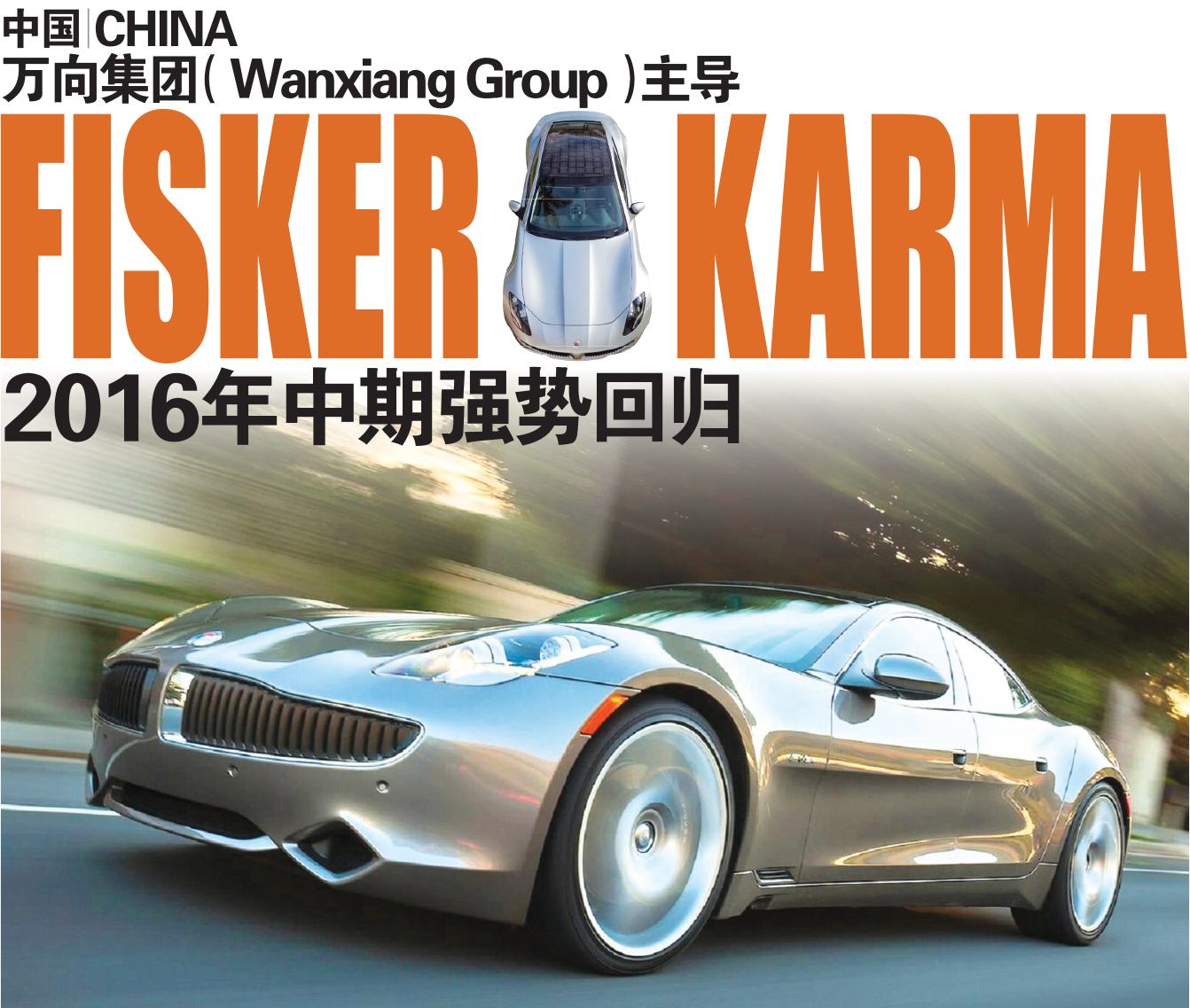 中国（China） 万向集团（Wanxiang Group）主导 Fisker Karma 2016年中期强势回归
