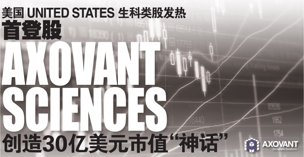 美国（United States）生科类股发热 首登股Axovant Sciences 创造30亿美元市值“神话”