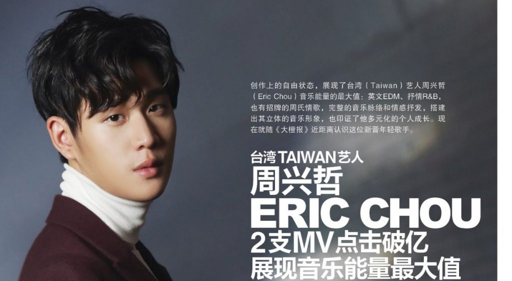 台湾（Taiwan）艺人 周兴哲（Eric Chou） 2支MV点击破亿 展现音乐能量最大值 – 大橙传媒超科技(马来西亚)集团